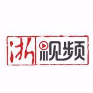浙视频 