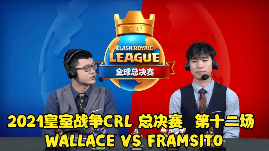 1080p 2021皇室战争CRL 总决赛 第十二场 WALLACE VS FRAMSITO