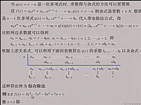 高等代数与空间解析几何-一元多项式(徐尚进教授主讲)