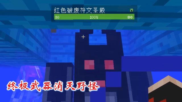 我的世界虚无世界236:使用组合的终极武器将符文圣殿消灭