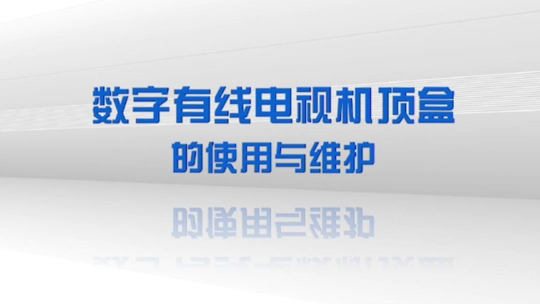 数字有线电视机顶盒的使用与维护