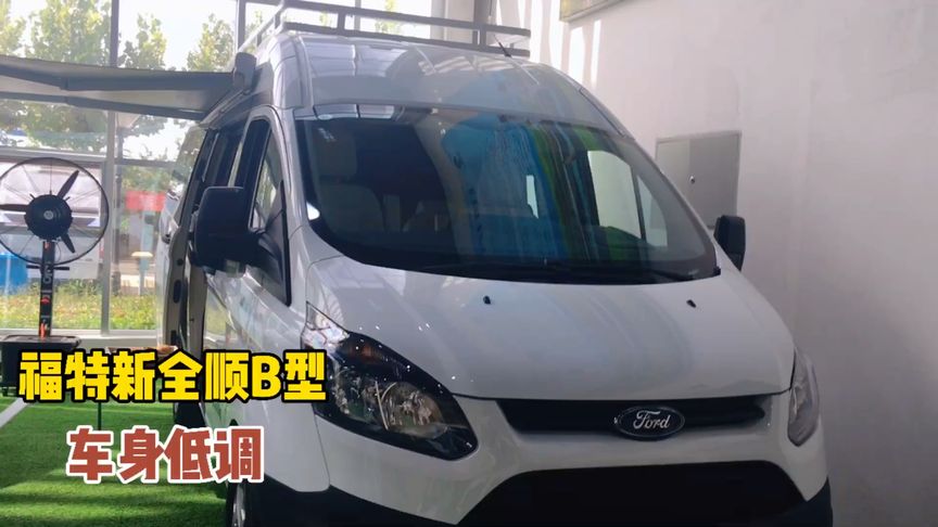 福特新全顺B型房车,后置厨卫,柴油三宝,赶紧来看!