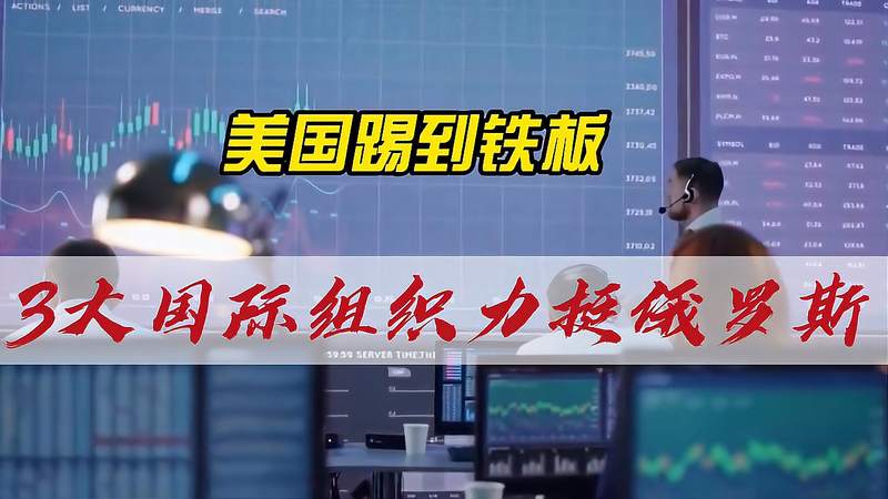 美国踢到铁板,3大国际组织力挺俄罗斯