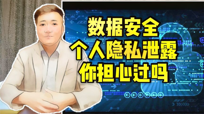 你担心个人信息泄露吗,如何才能应对信息安全问题