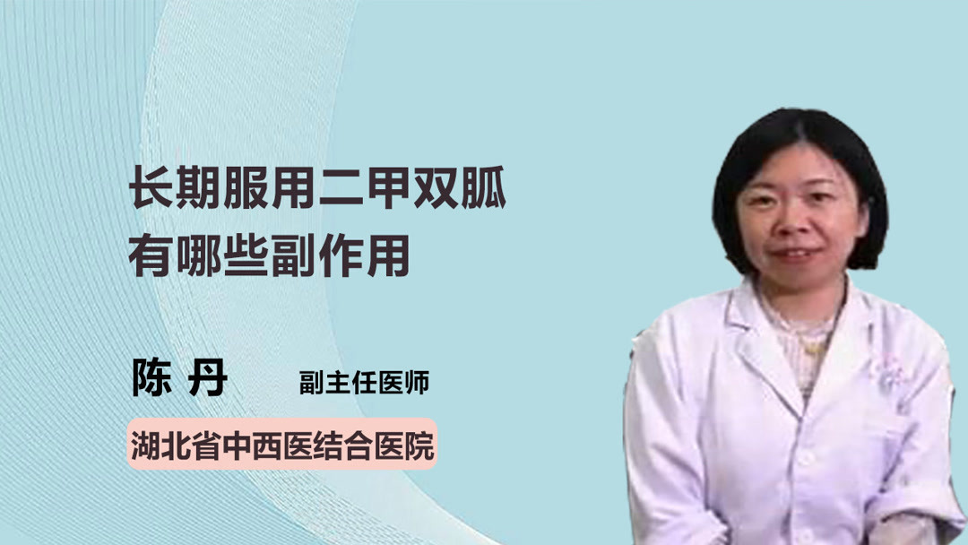 长期服用二甲双胍有哪些副作用