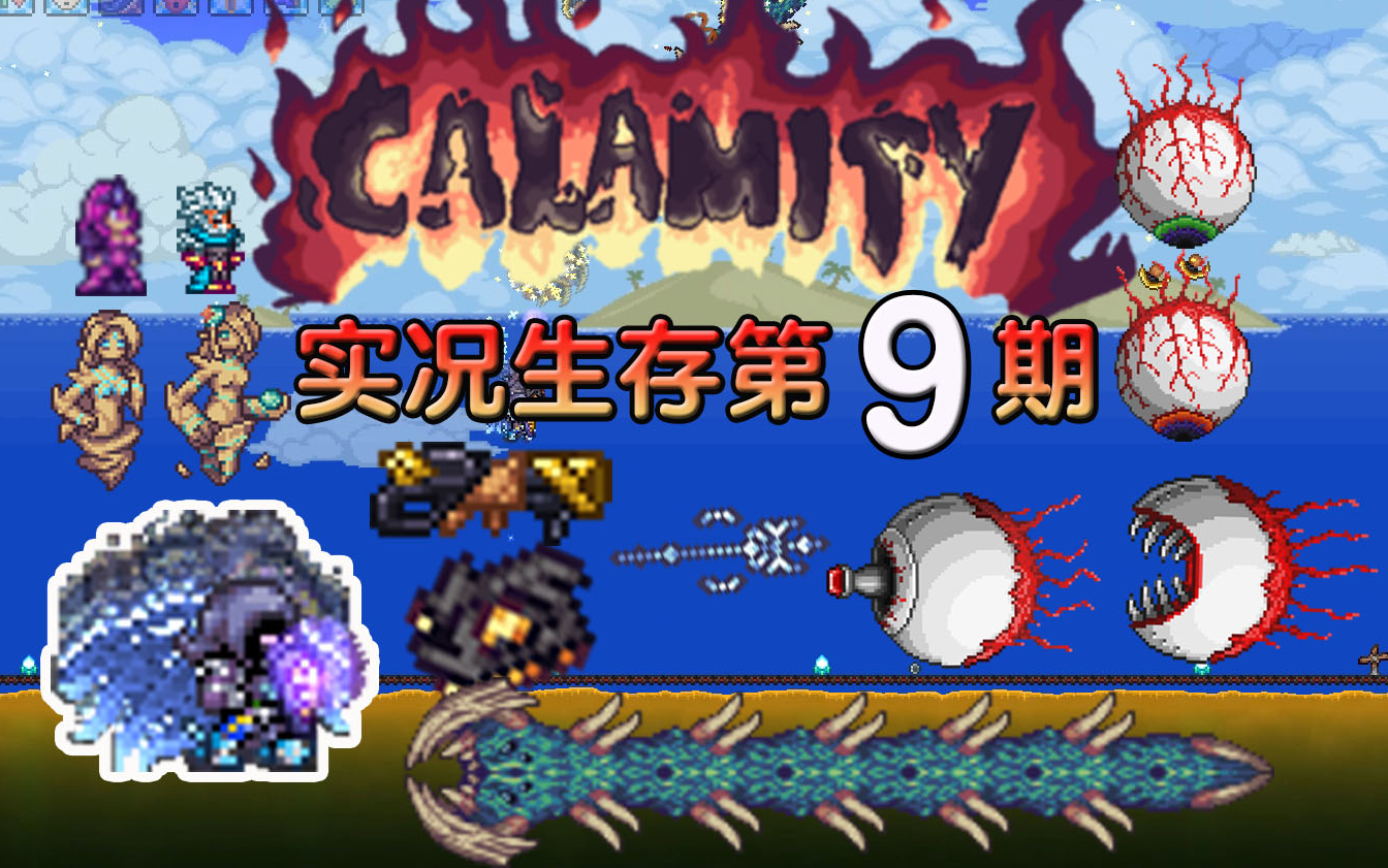 【丁菊长】渊海灾虫与双子魔眼【泰拉瑞亚】灾厄死亡+神殇模式实况...