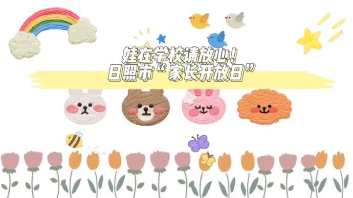 果然视频丨娃在学校请放心!来看日照市"家长开放日"精彩活动