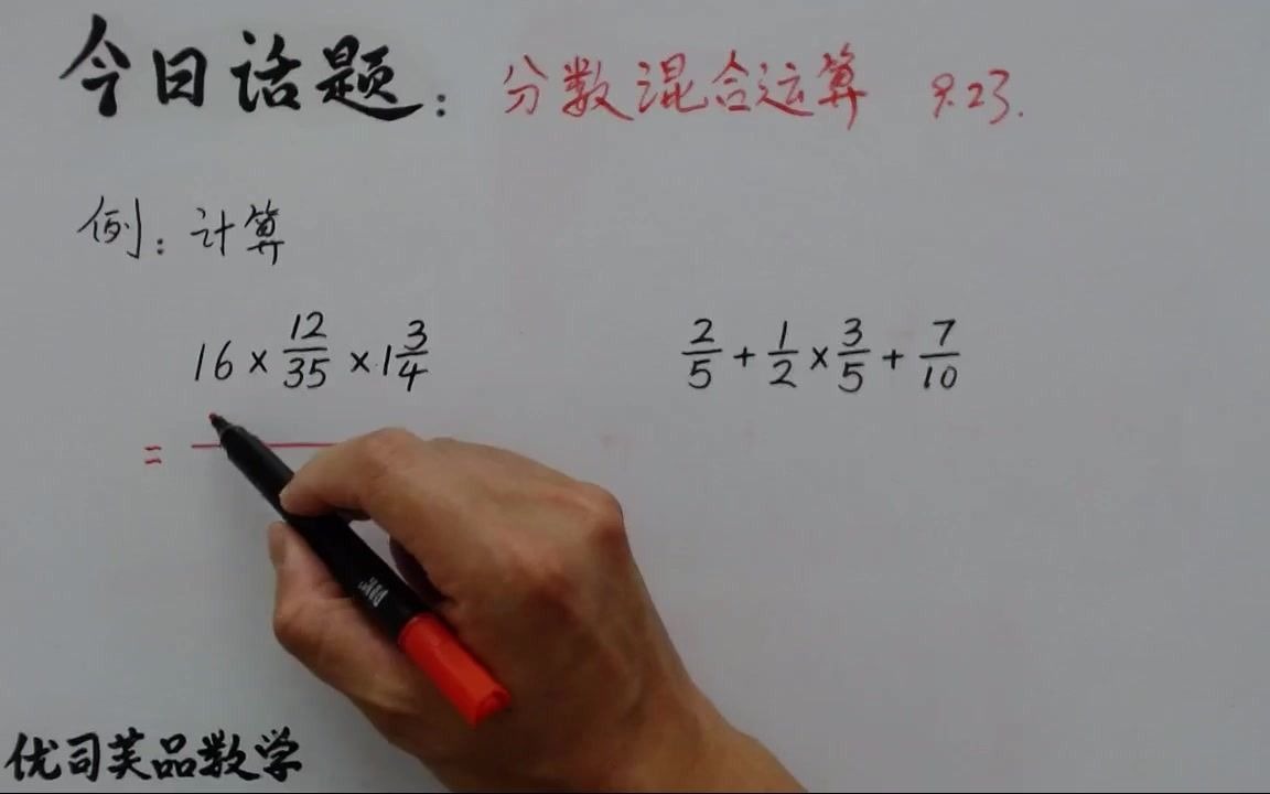 2021六年级数学上册:分数混合运算习题评讲,优司芙品数学