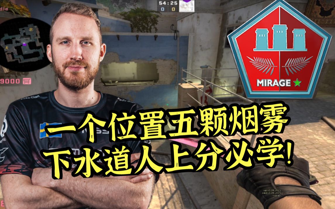 【CSGO开课啦】Mirage 如何像奥拉夫一样玩转下水道(B区篇)