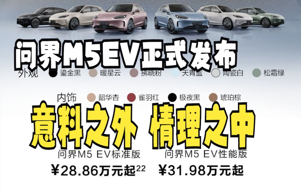 问界M5EV,标配即满配,谁也不得罪