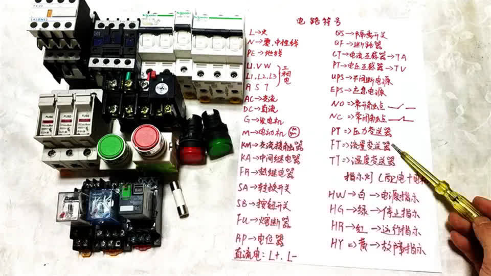 6分钟讲清楚33种电气元件的电路符号,实物对应符号讲解