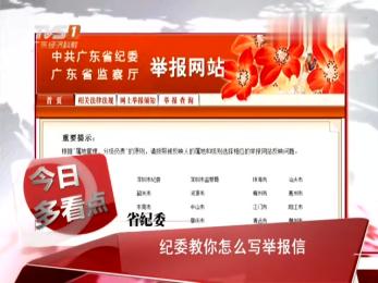 省纪委:纪委教你怎么写举报信