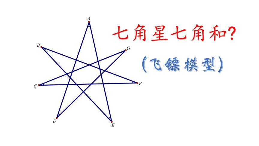 初中数学经典几何模型-飞镖模型,求七角星七角和
