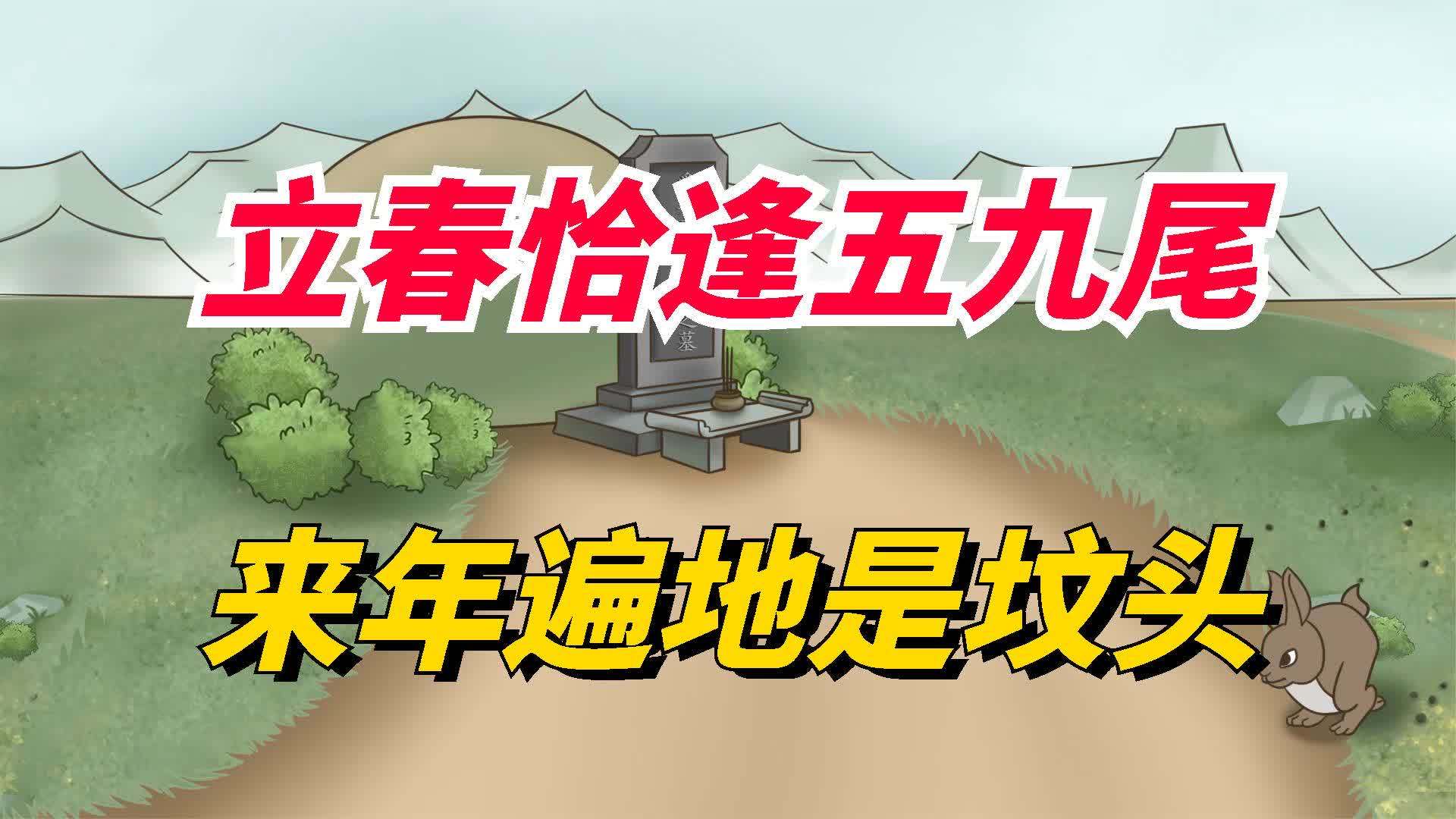 "立春恰逢五九尾,来年遍地是坟头",今年立春不一般,啥意思?