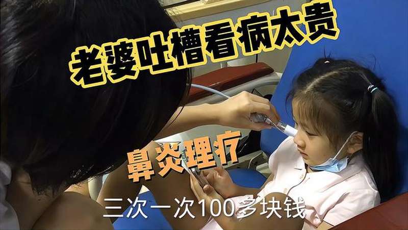 妹妹去医院做鼻炎理疗,老婆嫌费用太高,有点心痛钱,生活太难了