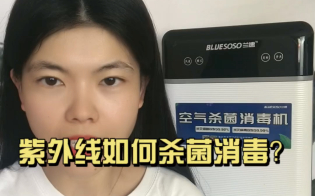 紫外线如何杀菌消毒?