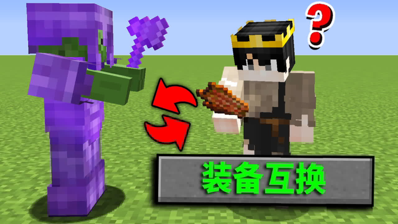 我的世界:玩家受到伤害装备就会互相交换?三十名玩家如何生存?