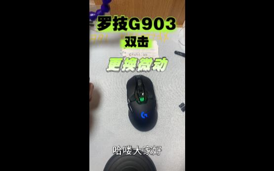 罗技G903hero鼠标双击更换凯华黑曼巴微动教程