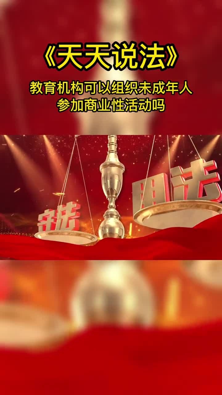 教育机构可以组织未成年人参加商业性活动吗?