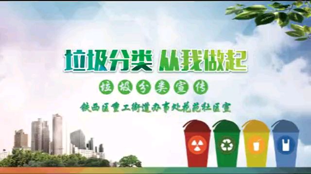 沈阳社区这样开展垃圾分类宣传!