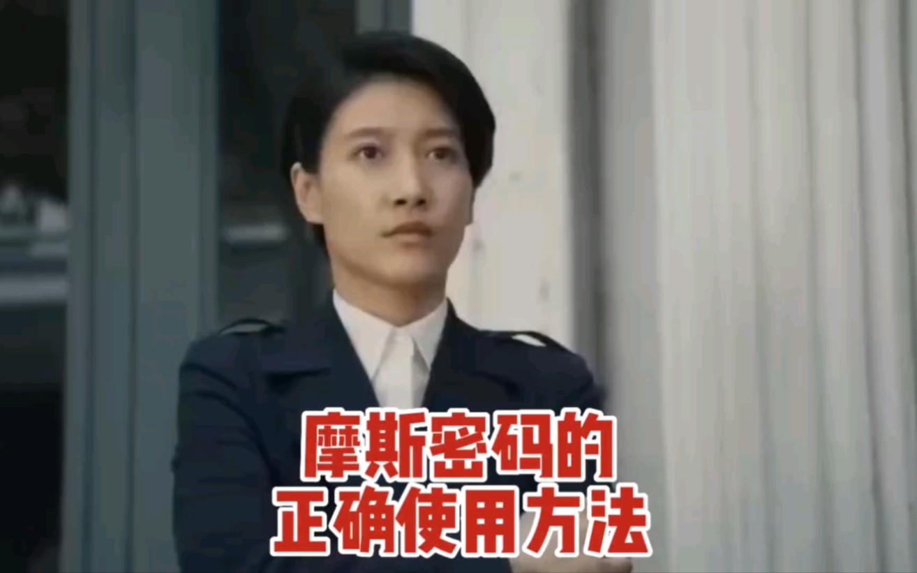【电视剧无间】摩斯密码的正确使用方法