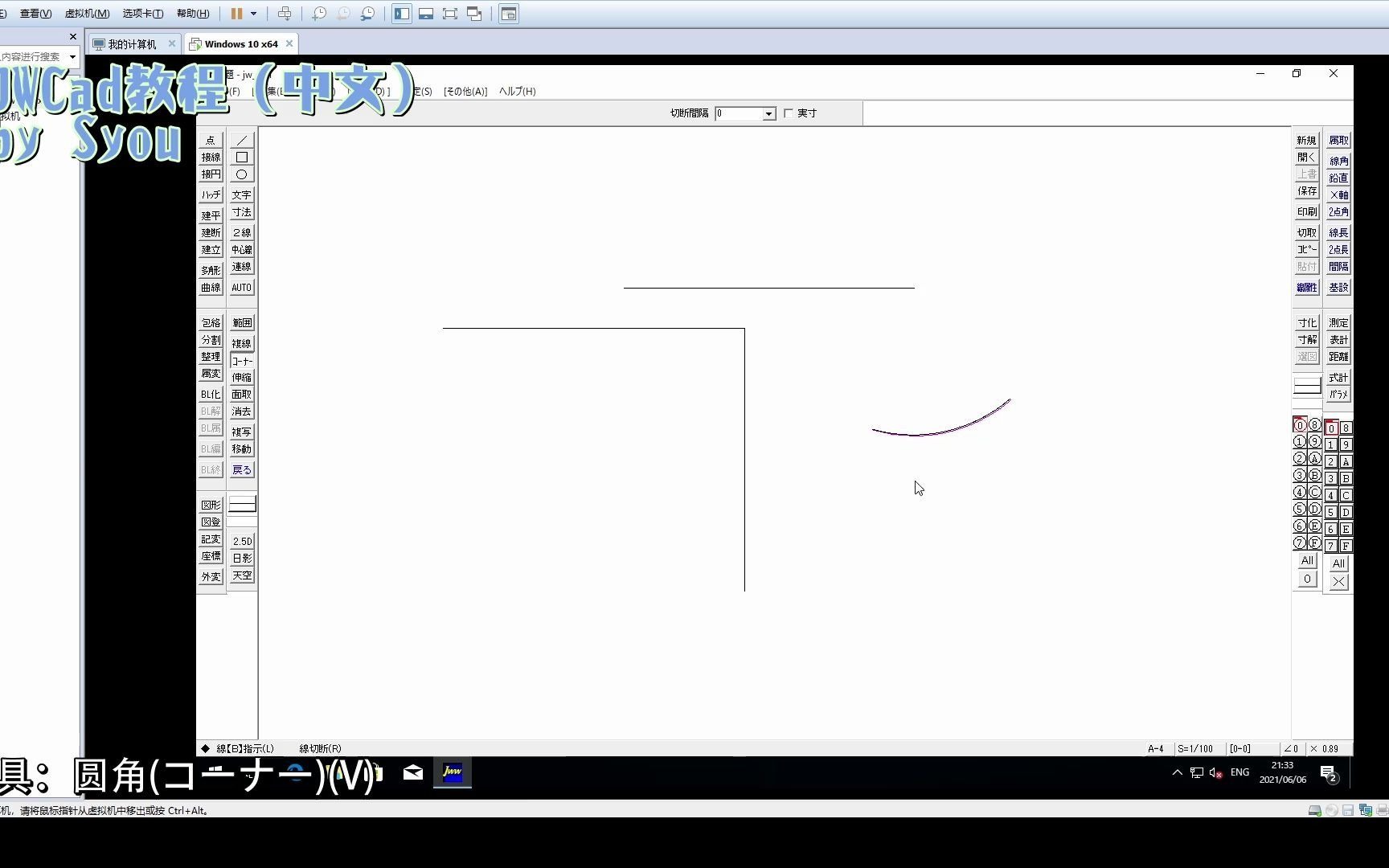 [JW-Cad中文教程]06-工具:圆角-コーナー、伸缩-日本建筑平面绘图...