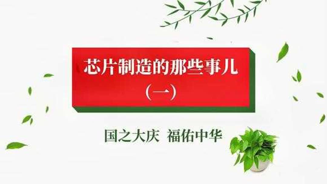 芯片制造的那些事(一)