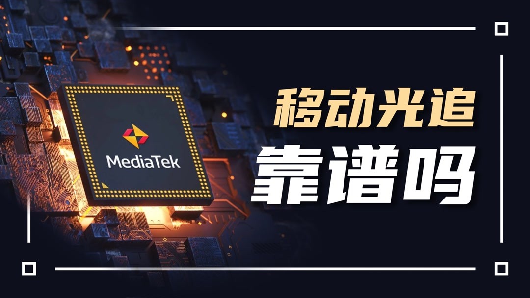 手游要上移动光追?联发科表示底子已经打好了