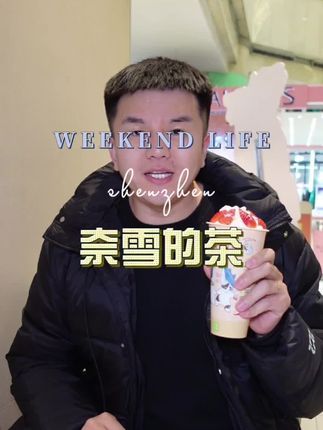 抓紧来奈雪喝茶吧#奈雪的茶 #适合冬天喝的茶 #奈雪的茶新品 #太原...