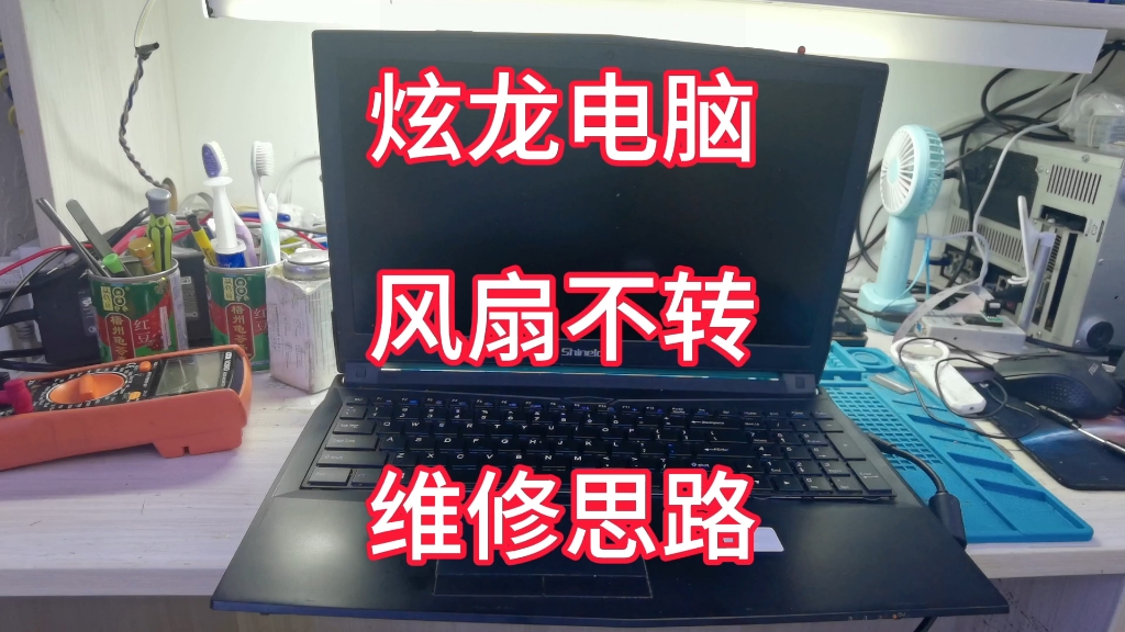 炫龙笔记本风扇不转,维修思路分享!