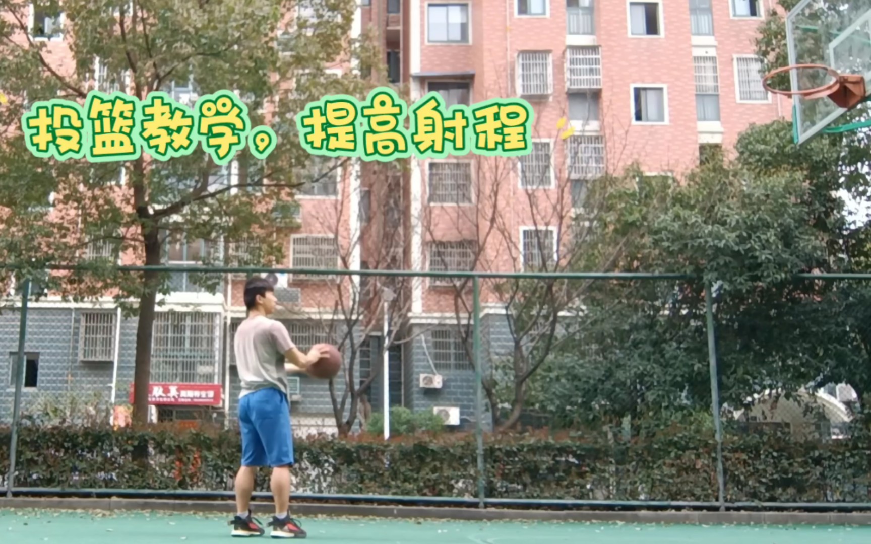 投篮教学,提高射程#篮球