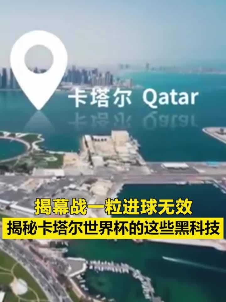 【#揭幕战一粒进球无效 ,#揭秘卡塔尔世界杯的这些黑科技 】...