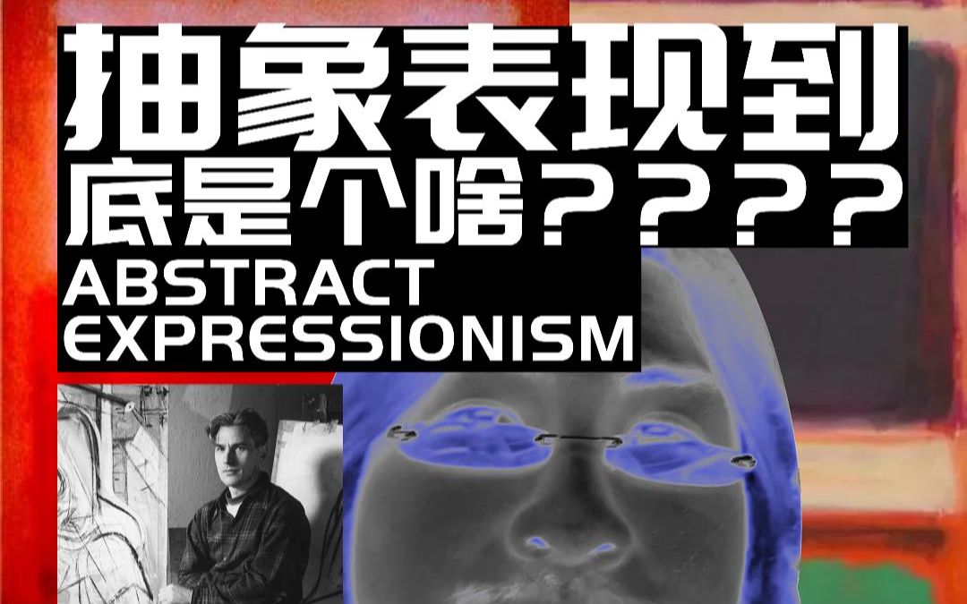 ߧ�抽象表现艺术的代表人物:罗斯科/波洛克
