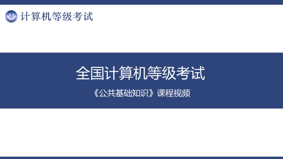 第2讲:计算机二级公共基础知识——数据结构与算法(上)