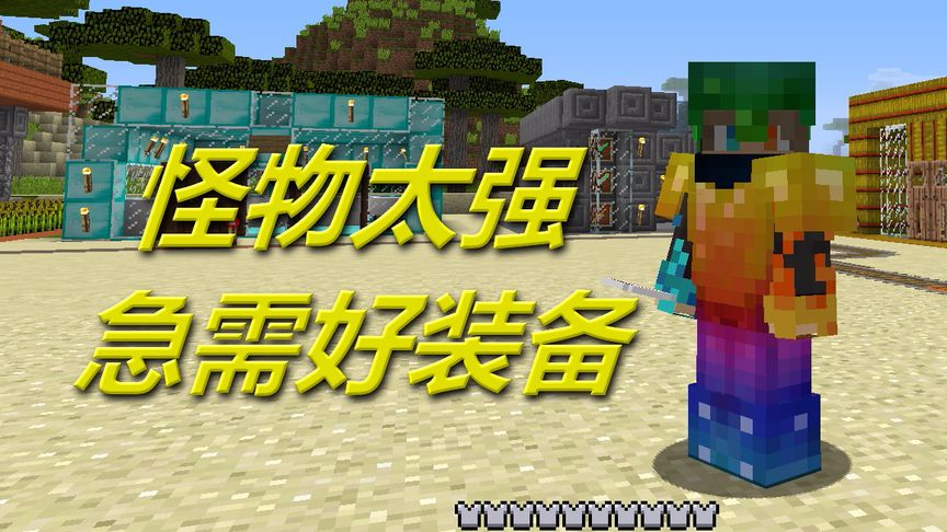 火焰解说 我的世界 2201 怪物太强急需好装备 火焰模组生存