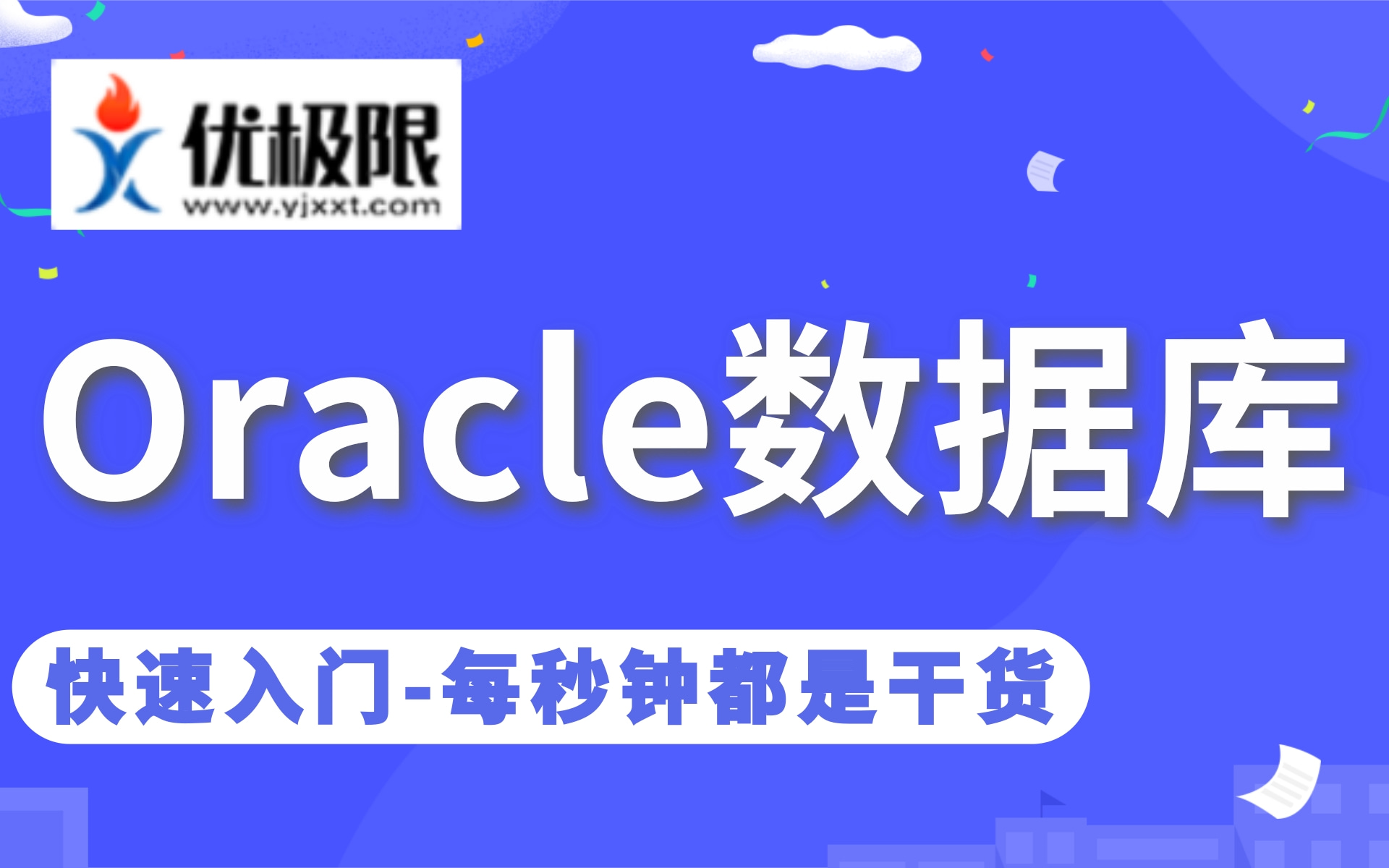 【强烈建议学习_附笔记源码】Oracle从入门到精通教程(全套精讲)_...