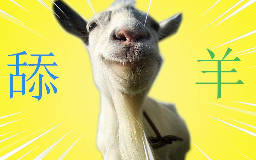 【山羊模拟器】古有舔狗,今有舔羊