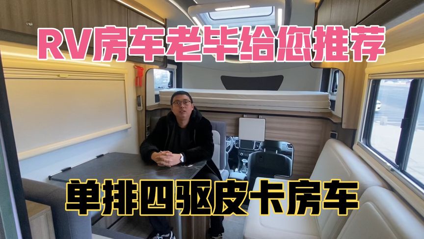 RV房车老毕给您推荐,单排四驱皮卡房车,高原雪豹房车大空间