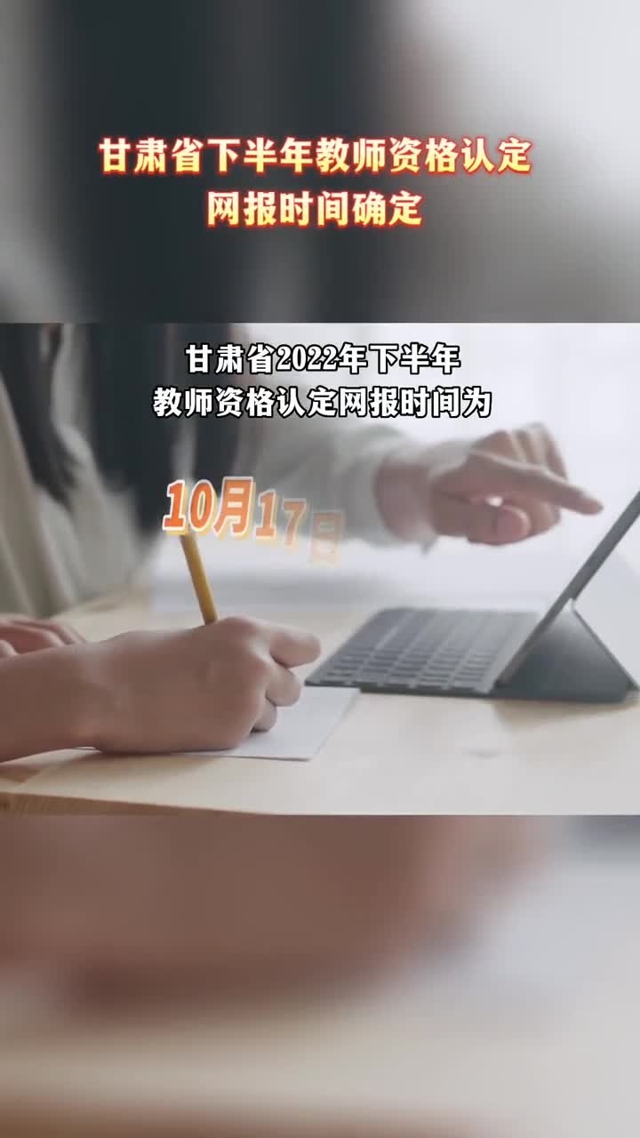 ...重要通知,提醒,注意!甘肃省2022年下半年教师资格认定网...