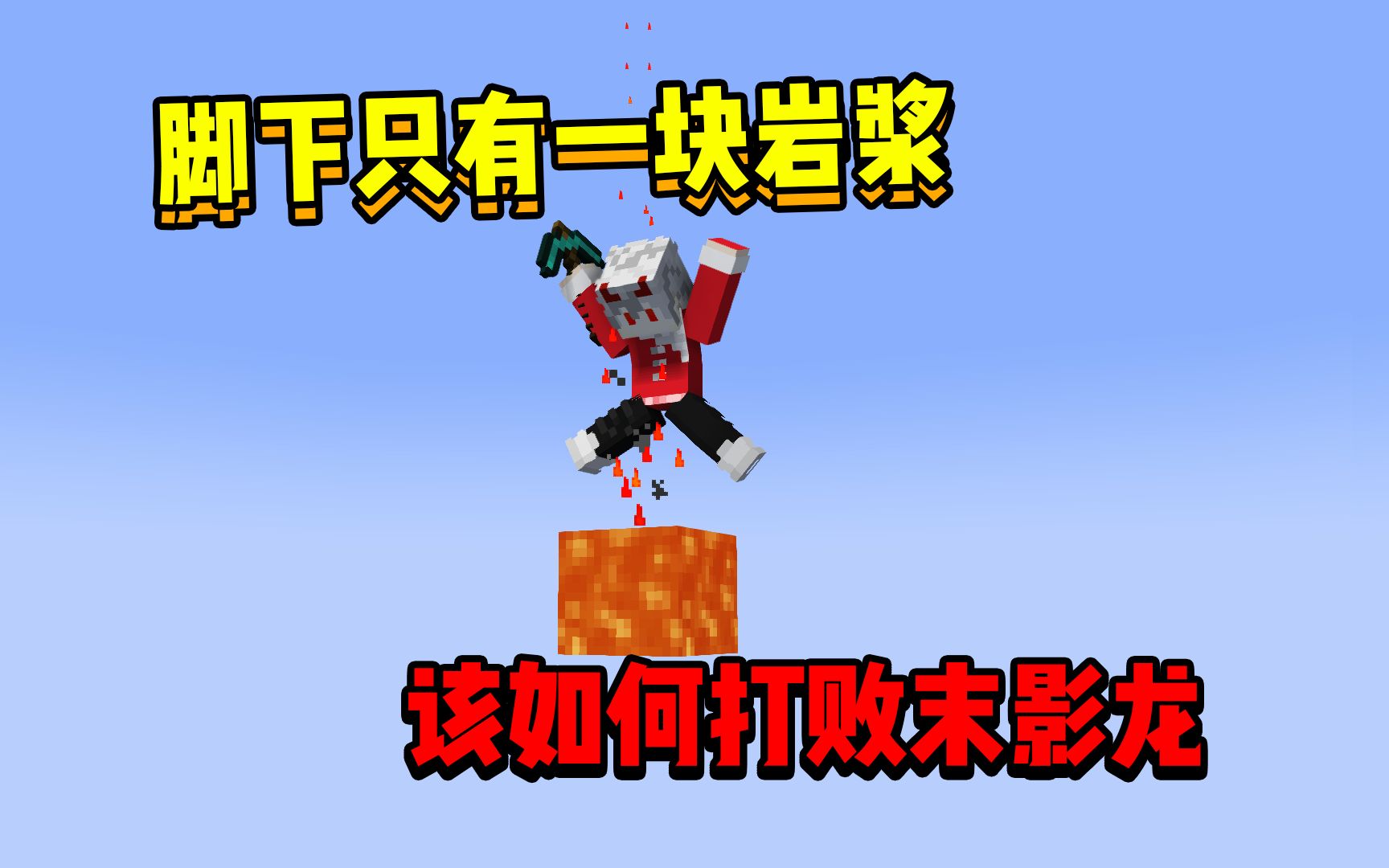 开局出生在岩浆上,并且可以挖,挖掉会掉资源,如何生存#我的世界