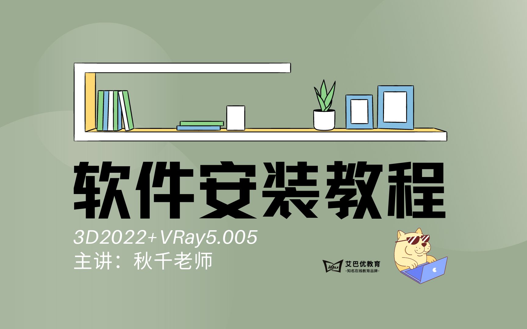 【艾巴优】3DMAX保姆级系统教程,零基础8小时快速入门①软件安装 ...