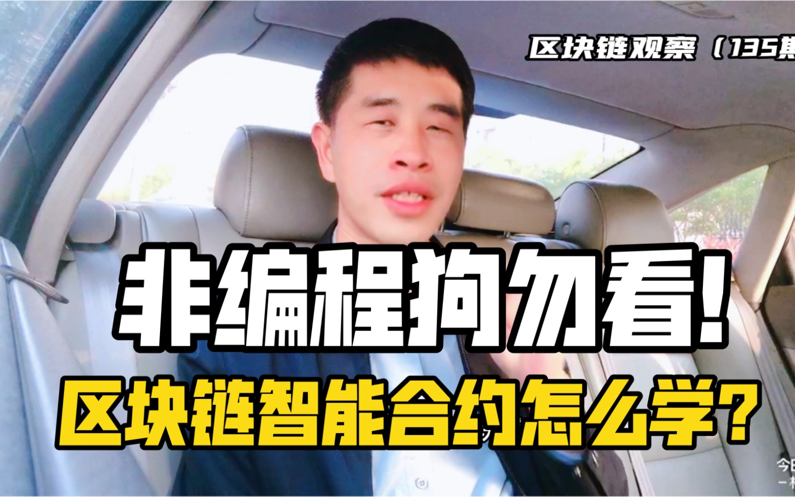非编程狗勿看!区块链智能合约开发学什么?怎么学?
