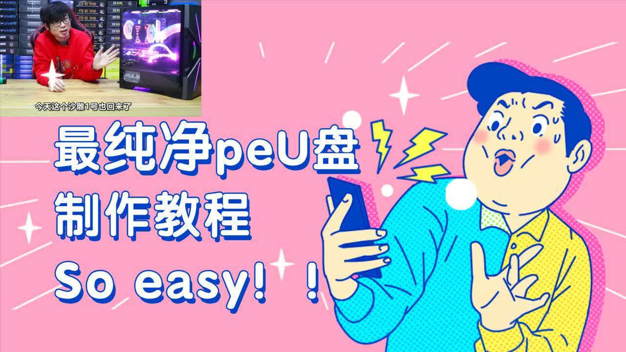 a说科技沙雕1号教程:教你制作纯净好用的系统peU盘,秒会不求人