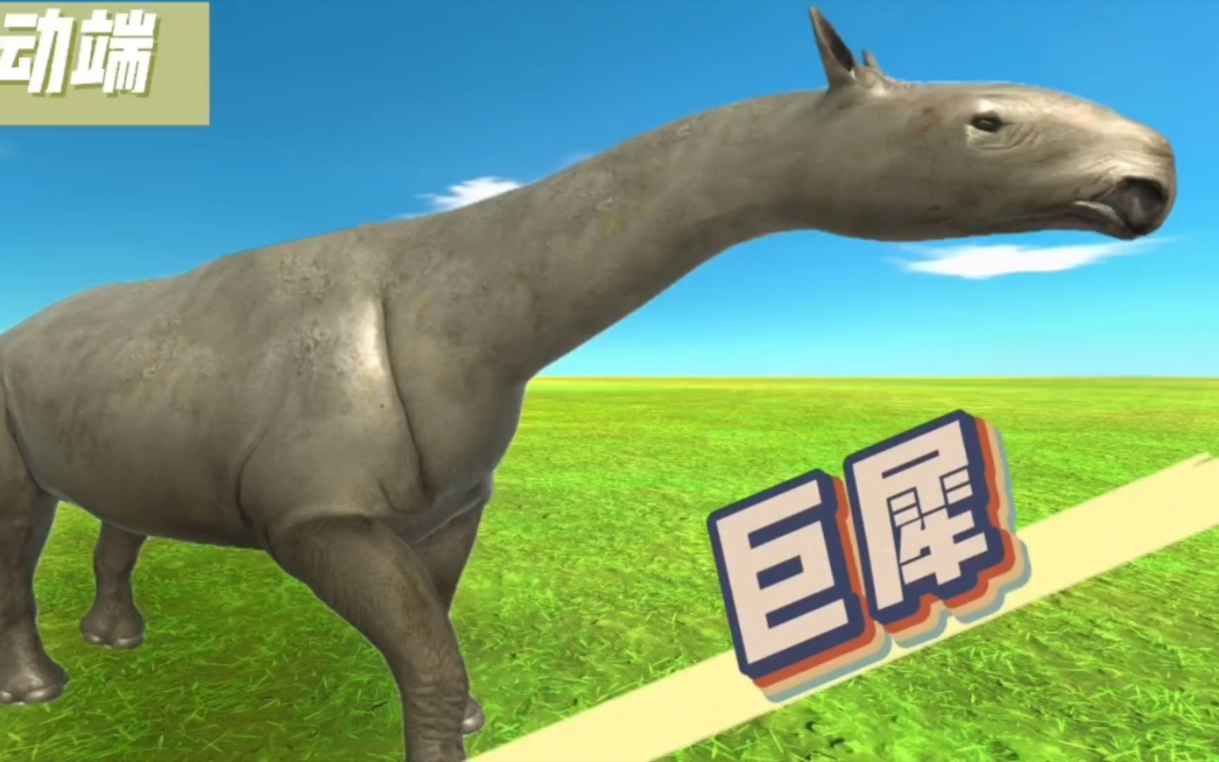 史前巨犀,移动端新单位,动物战争模拟器。