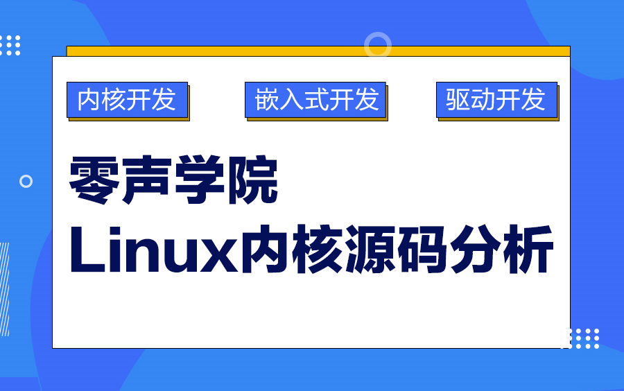 ...Linux内核源码/内存调优/文件系统/进程管理/设备驱动/网络协议栈
