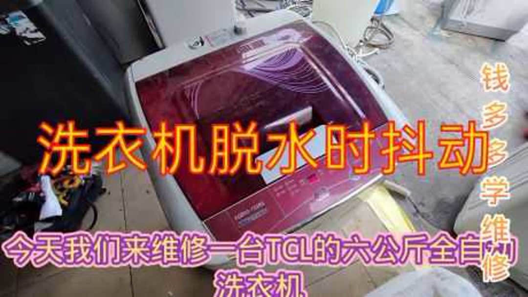 洗衣机脱水时抖动厉害,维修案例