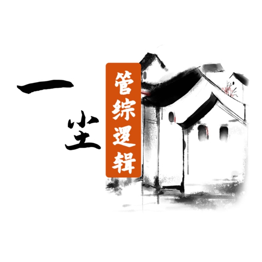 管综逻辑一尘老师 