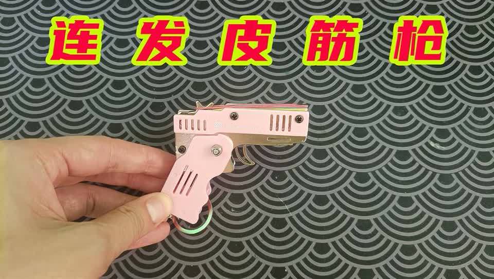 开箱:网红皮筋枪,据说可以六连发,是真的吗?