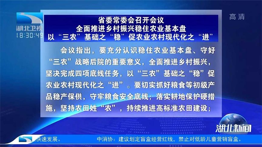 省委常委会召开会议 全面推进乡村振兴稳住农业基本盘