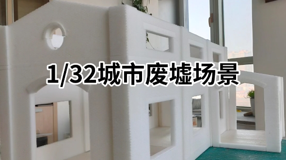 1/32军事游戏模型场景制作
